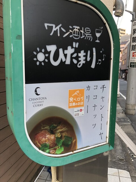 写真 : チャントーヤ ココナッツカリー （CHANTOYA COCONUT CURRY） - 新御茶ノ水/タイカレー | 食べログ