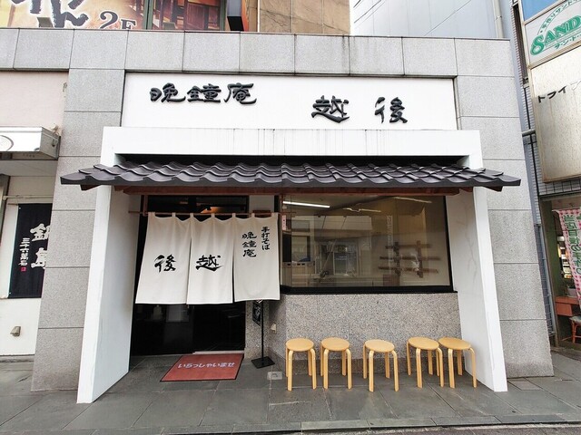 越後 （晩鐘庵） - 金沢文庫/そば | 食べログ