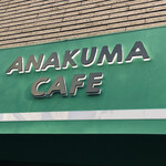 ANAKUMA CAFE 原宿店 （アナクマ カフェ） - 原宿/カフェ | 食べログ