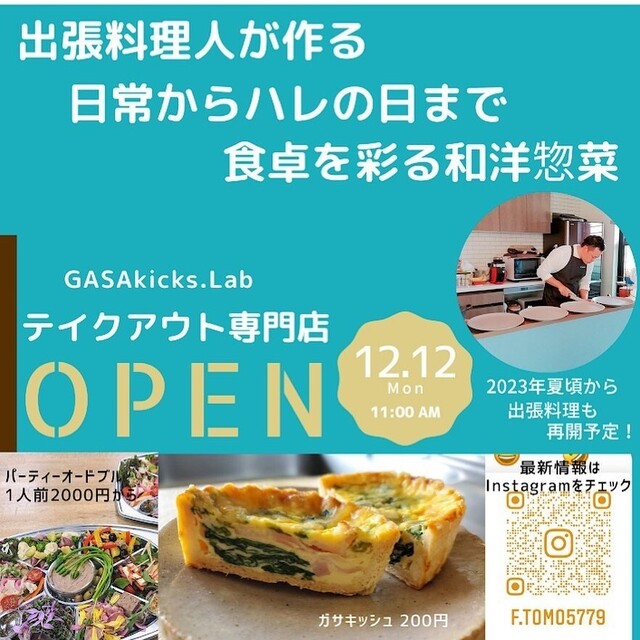 『日常からハレの日まで食卓を彩る和洋惣菜』by カクテル王子 : ガサキックスラボ （GASA kicks.Lab） - 出屋敷/惣菜・デリ ...
