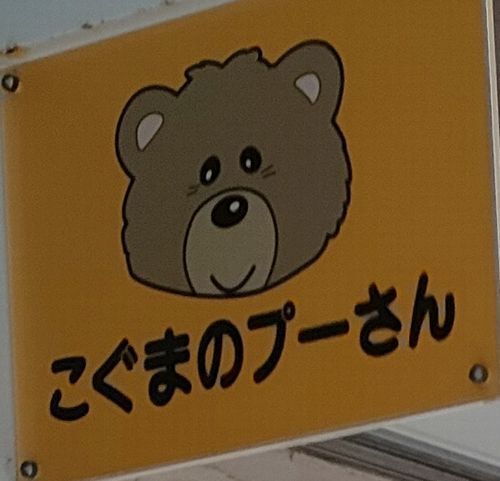 口コミ一覧 【閉店】こぐまのプーさん 新長田食堂 食べログ 7027