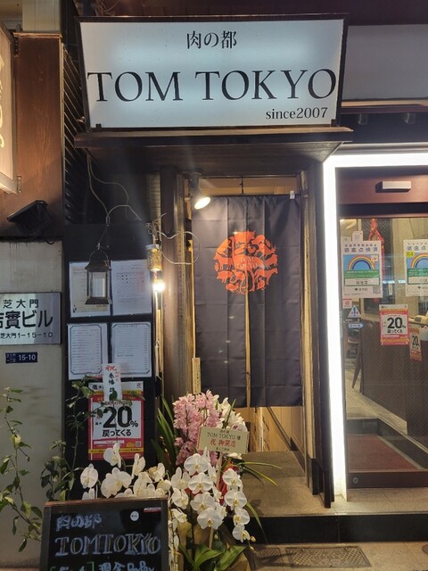 TOM TOKYO （トム トウキョウ） - 大門/イタリアン/ネット予約可 | 食べログ
