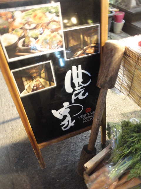 外観写真 : 農家 （ベジタブルダイニング ノウカ） - 元町（JR）/居酒屋 | 食べログ