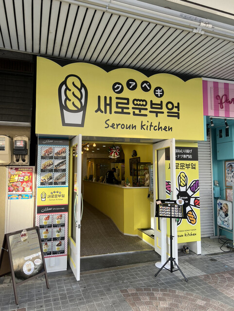 【閉店】SEROUN KITCHEN 大須 （セロウン キッチン） - 大須観音/ドーナツ | 食べログ
