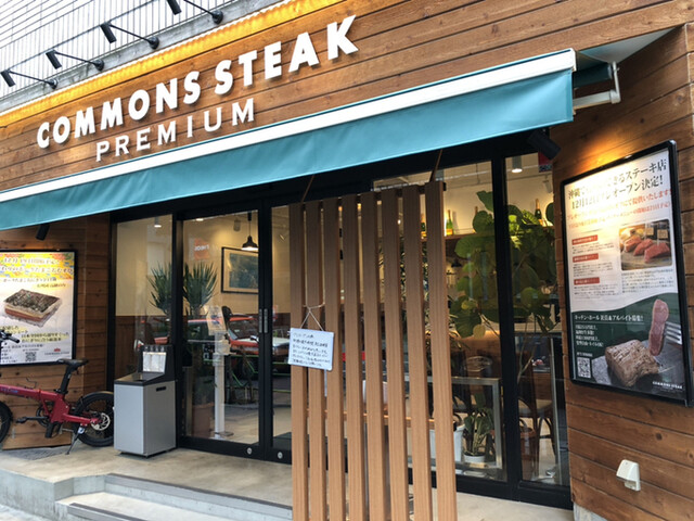 写真 : COMMONS STEAK PREMIUM （コモンズステーキプレミアム） - 茅場町/ステーキ | 食べログ
