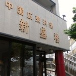 新盛楼 - 群馬総社/中華料理 | 食べログ