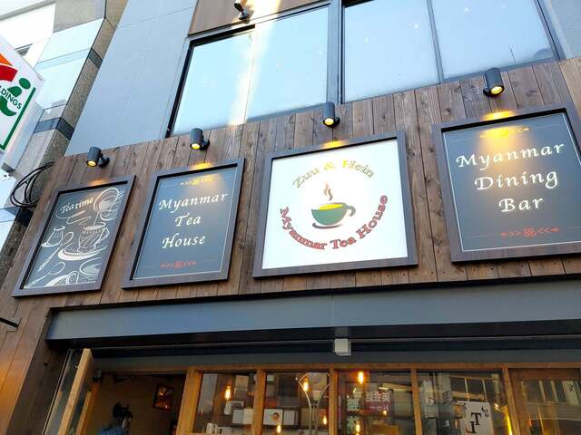 Zuu&Hein Myanmar Tea House 高田馬場店 （ズー&ヘイン ミャンマー ティー ハウス） - 高田馬場/東南アジア料理 ...