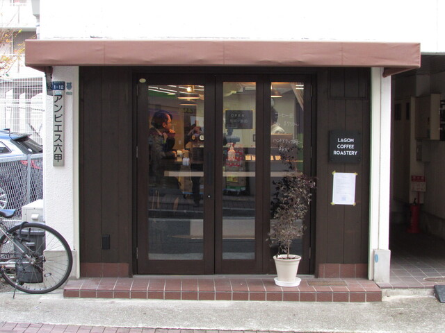 LAGOM COFFEE ROASTERY （ラーゴム コーヒーロースタリー） - 新在家/カフェ | 食べログ