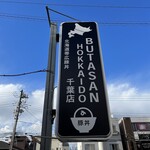 BUTASAN HOKKAIDO 千葉店 （ブタサン ホッカイドウ） - 八幡宿/豚丼 | 食べログ