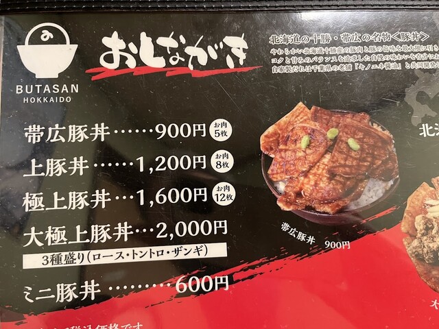 『北海道十勝産の豚肉を使用した柔らかジューシーな本場の「豚丼」が食べられます！(^^)』by 姫ちん♡ : BUTASAN HOKKAIDO ...