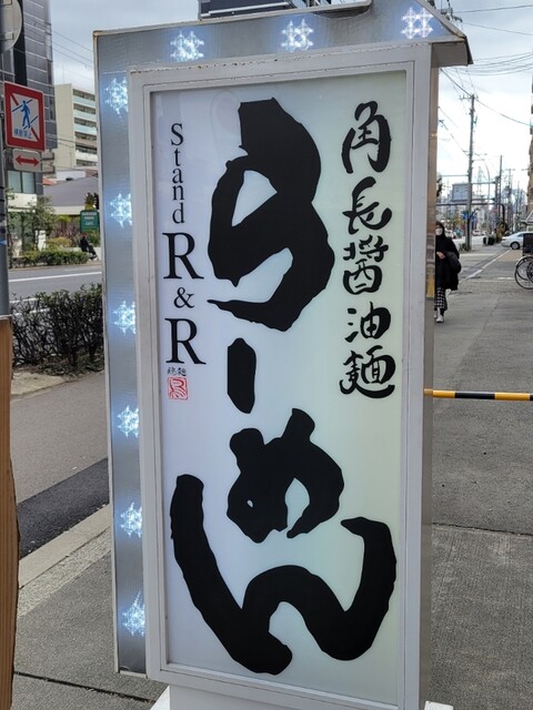 らーめん Stand R&R 3号店 （らーめん すたんど あーる&あーる） - 三国/ラーメン | 食べログ