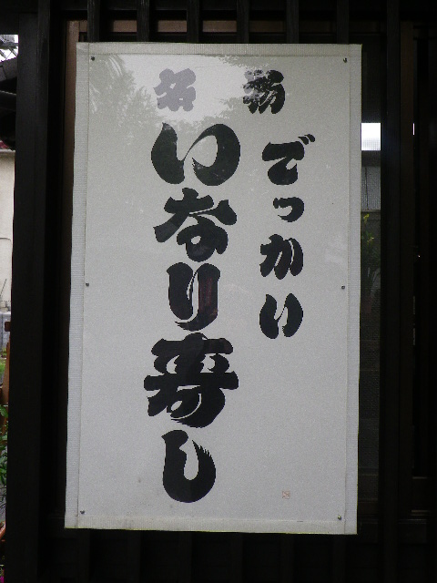 外観写真 : 聖天寿し （しょうてんずし） - 熊谷/和食（その他） [食べログ]