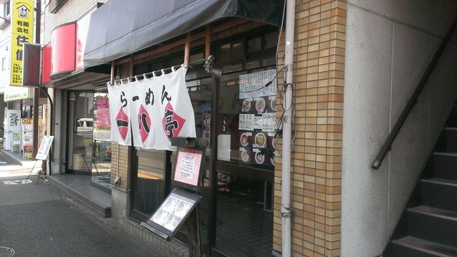 写真 : 一八亭 （いっぱちてい） - 西武柳沢/ラーメン | 食べログ