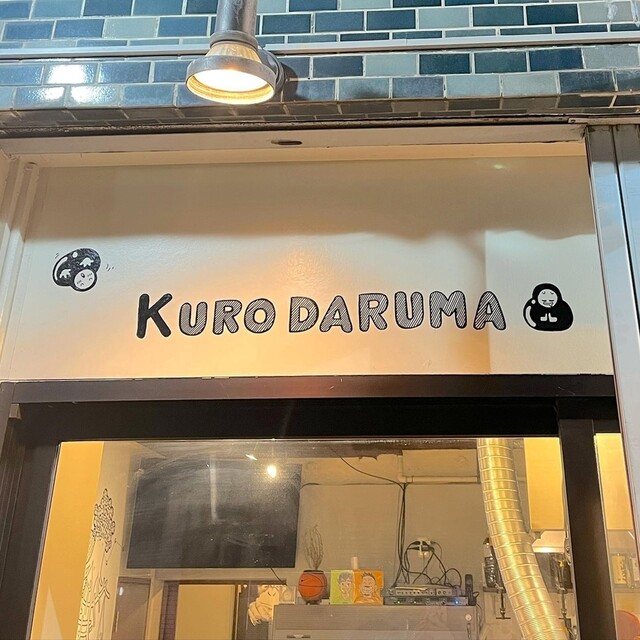 写真 : KURODARUMA （クロダルマ） - 本町/立ち飲み居酒屋・バー | 食べログ