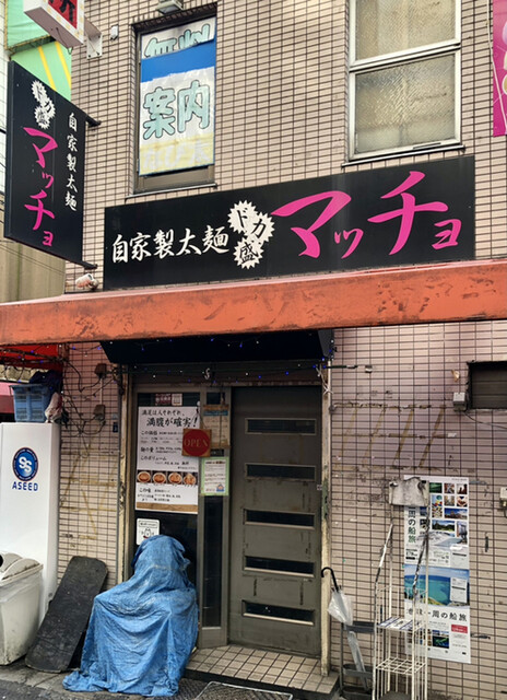 外観写真 : 自家製太麺 ドカ盛 マッチョ 三ノ宮店 - 三宮（神戸市営）/ラーメン | 食べログ