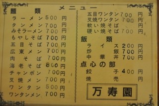 メニュー写真 : 万寿園 - 岩瀬/中華料理 [食べログ]