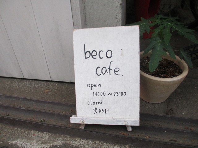【閉店】beco cafe （ベコカフェ） - 西荻窪/カフェ | 食べログ