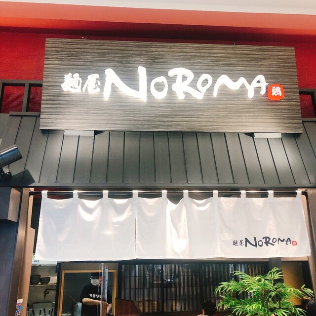 麺屋 NOROMA イオンモール大和郡山店 （ノロマ） - 郡山/ラーメン | 食べログ