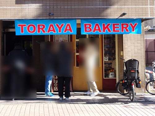 外観写真 : とらやベーカリー （TORAYA BAKERY） - 金町/パン | 食べログ