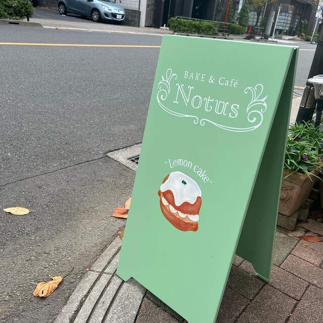 口コミ一覧 : BAKE&Cafe Notus （ベイクアンドカフェ ノータス） - 浅草（つくばEXP）/カフェ [食べログ]