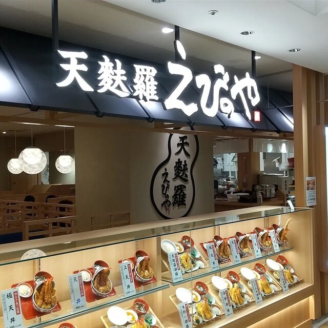 天麩羅 えびのや ノースポートモール店 - センター北/天ぷら | 食べログ