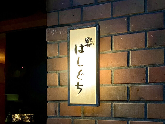 Hashiguchi - Akasaka/Sushi [Tabelog]