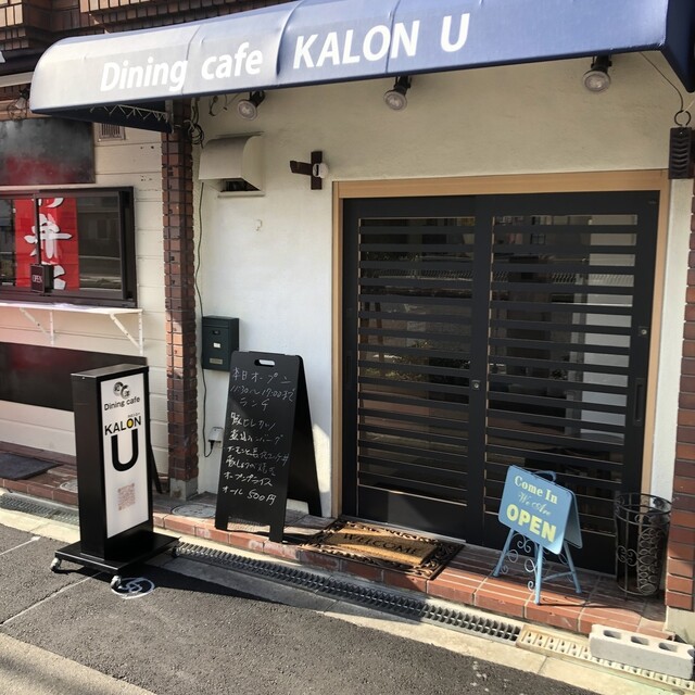 Dining cafe KALON U （ダイニング カフェ カロン ユー） - 鴫野/居酒屋 | 食べログ