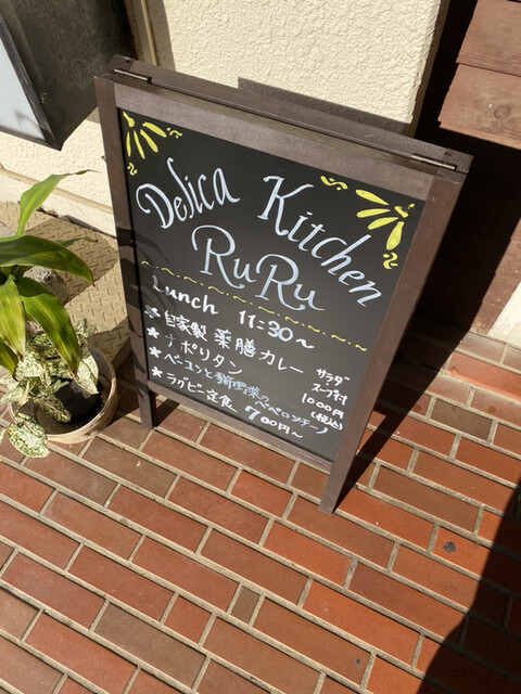 メニュー写真 : Delica Kitchen RuRu （デリカキッチン ルル） - つくば/洋食 | 食べログ