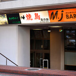 写真 : MJ BAR （エムジェーバー） - 勝どき/ダイニングバー | 食べログ