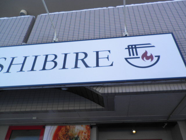 担担麺専門店 SHIBIRE （シビレ） - 杉並町/ラーメン | 食べログ