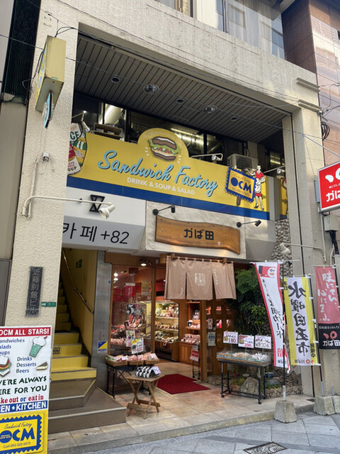 サンドイッチファクトリー・オー・シー・エム （Sandwich Factory OCM） - 平和通/サンドイッチ | 食べログ
