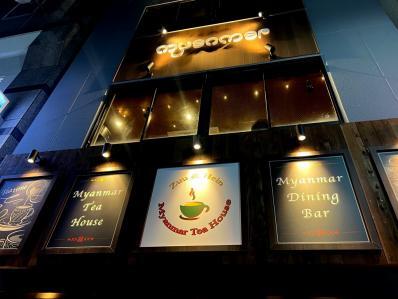 Zuu&Hein Myanmar Tea House 高田馬場店 （ズー&ヘイン ミャンマー ティー ハウス） - 高田馬場/東南アジア料理 ...