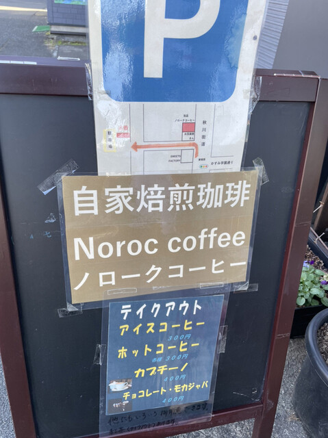 メニュー写真 : Noroc （ノローク） - 西八王子/カフェ | 食べログ