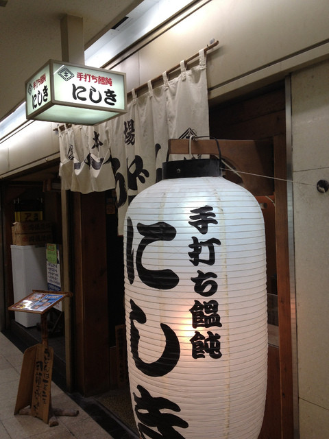 外観写真 : 手打ち饂飩にしき - 北新地/うどん | 食べログ