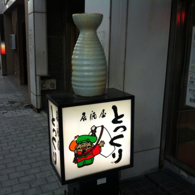 外観写真 : 居酒屋 とっくり - 帯広/居酒屋 | 食べログ