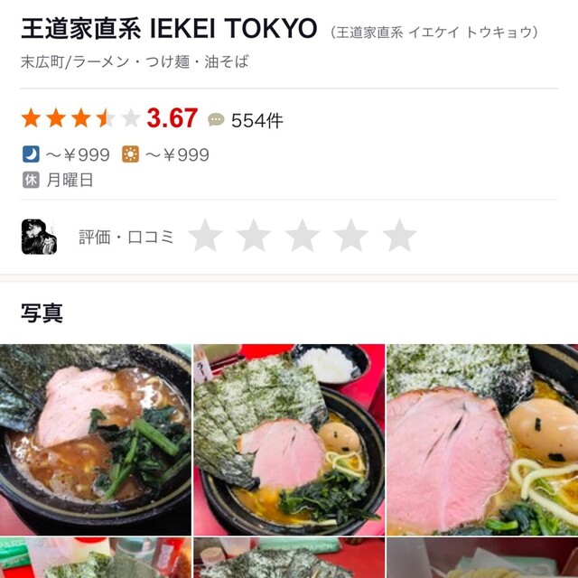 『こだわりの家系ラーメン』by 810454 : 王道家直系 IEKEI TOKYO （王道家直系 イエケイ トウキョウ） - 末広町/ラーメン [食べログ]