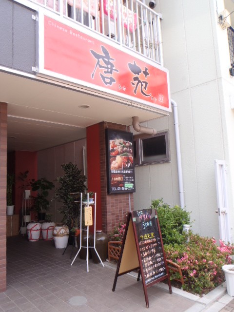 写真 : 唐苑 - 浜町/中華料理 | 食べログ