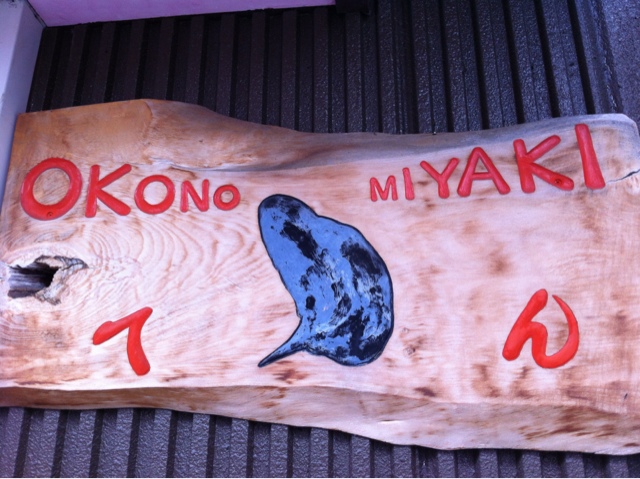 てん - 寝屋川市/お好み焼き | 食べログ