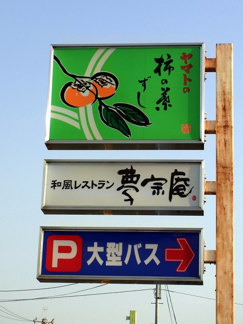 写真 : 柿の葉ずしヤマト あすか店 （かきのはずしやまと） - 岡寺/寿司 | 食べログ