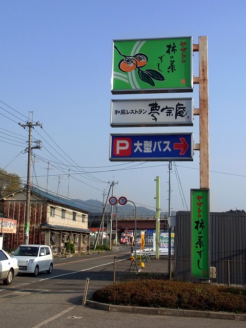 写真 : 柿の葉ずしヤマト あすか店 （かきのはずしやまと） - 岡寺/寿司 | 食べログ