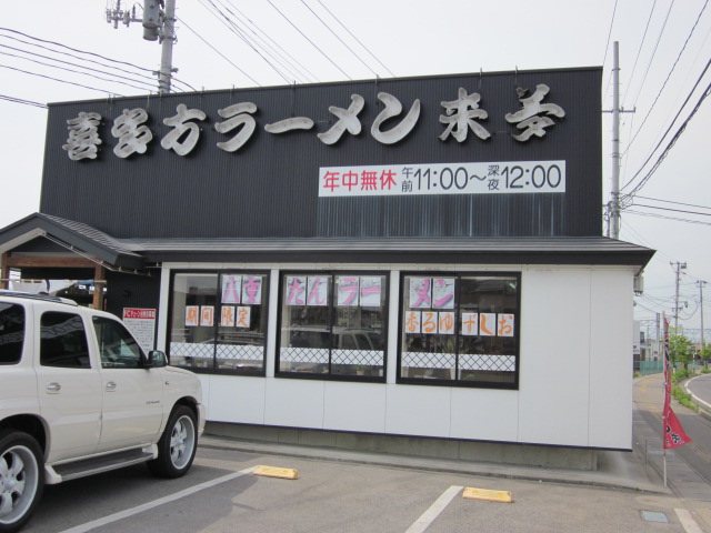 『喜多方は遠いな、という方に』by ロジャー7 : 来夢 会津若松駅前店 - 会津若松/ラーメン [食べログ]