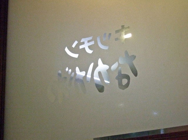 写真 : キッチンなかがわ - 蔵本/洋食 | 食べログ