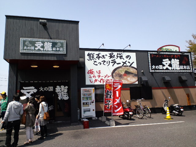 『文龍 総本店 ～熊本の超こってりラーメン～』by きらめきパンチ : 火の国文龍 総本店 - 武蔵塚/ラーメン [食べログ]