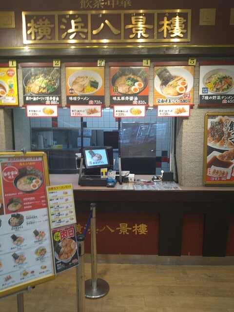 メニュー写真 : 横浜八景楼 リヴィンよこすかFS店 - 県立大学/ラーメン | 食べログ