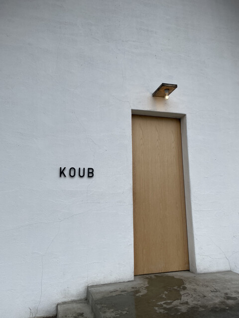 口コミ一覧 : KOUB （コウブ） - 蔵王/パン [食べログ]