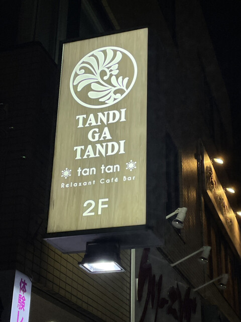 口コミ一覧 : TANDI GA TANDI （タンディ ガ タンディ） - 八千代緑が丘/カフェ [食べログ]