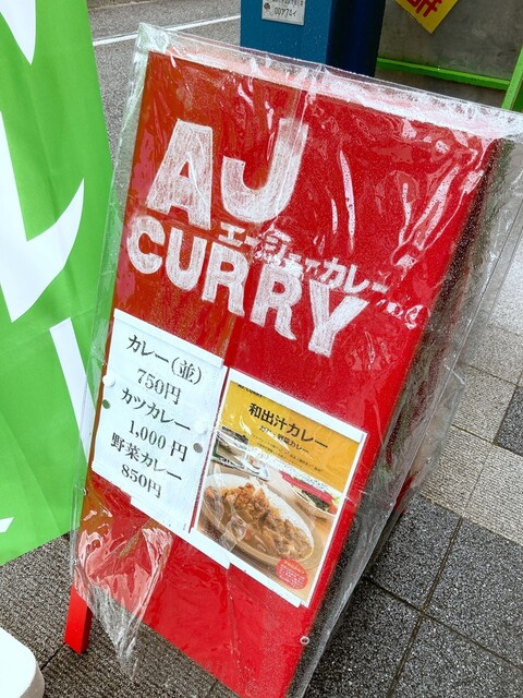 メニュー写真 : エージェーカレー （AJ CURRY） - 新静岡/カレー | 食べログ