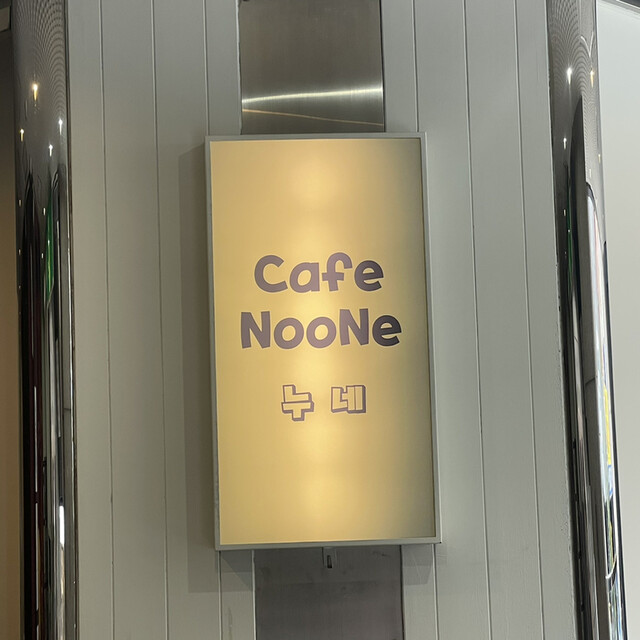 口コミ一覧 : Cafe NooNe （カフェ ヌネ） - 長堀橋/カフェ [食べログ]