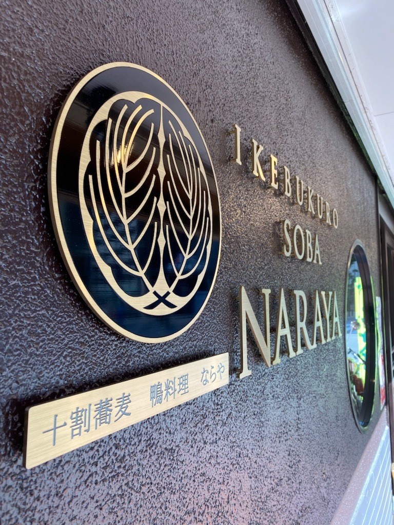 Naraya - Udon in Ikebukuro Tokyo/Kanto | OpenRice Japan