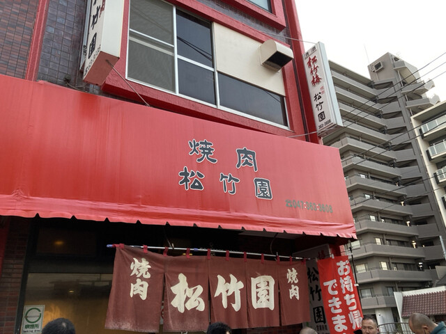 外観写真 : 松竹園 （ショウチクエン） - 松戸/焼肉 | 食べログ